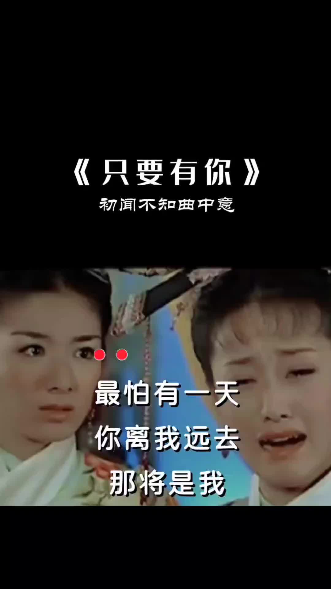 只要有你是电视剧还珠格格第三部中的第2140集片头曲由琼瑶亲