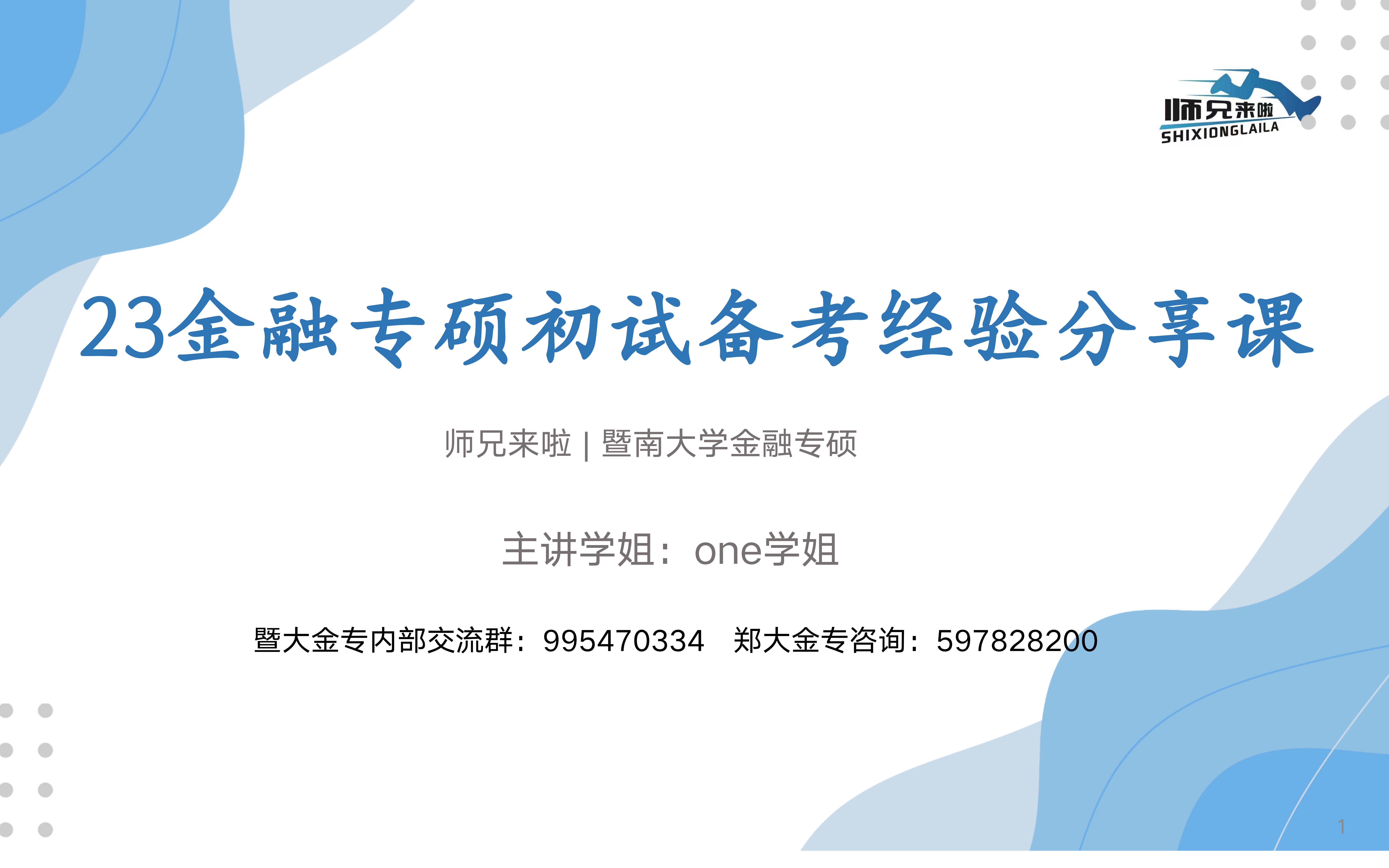 23暨南大学金融专硕暨大金融专硕高分学长学姐上岸经验分享