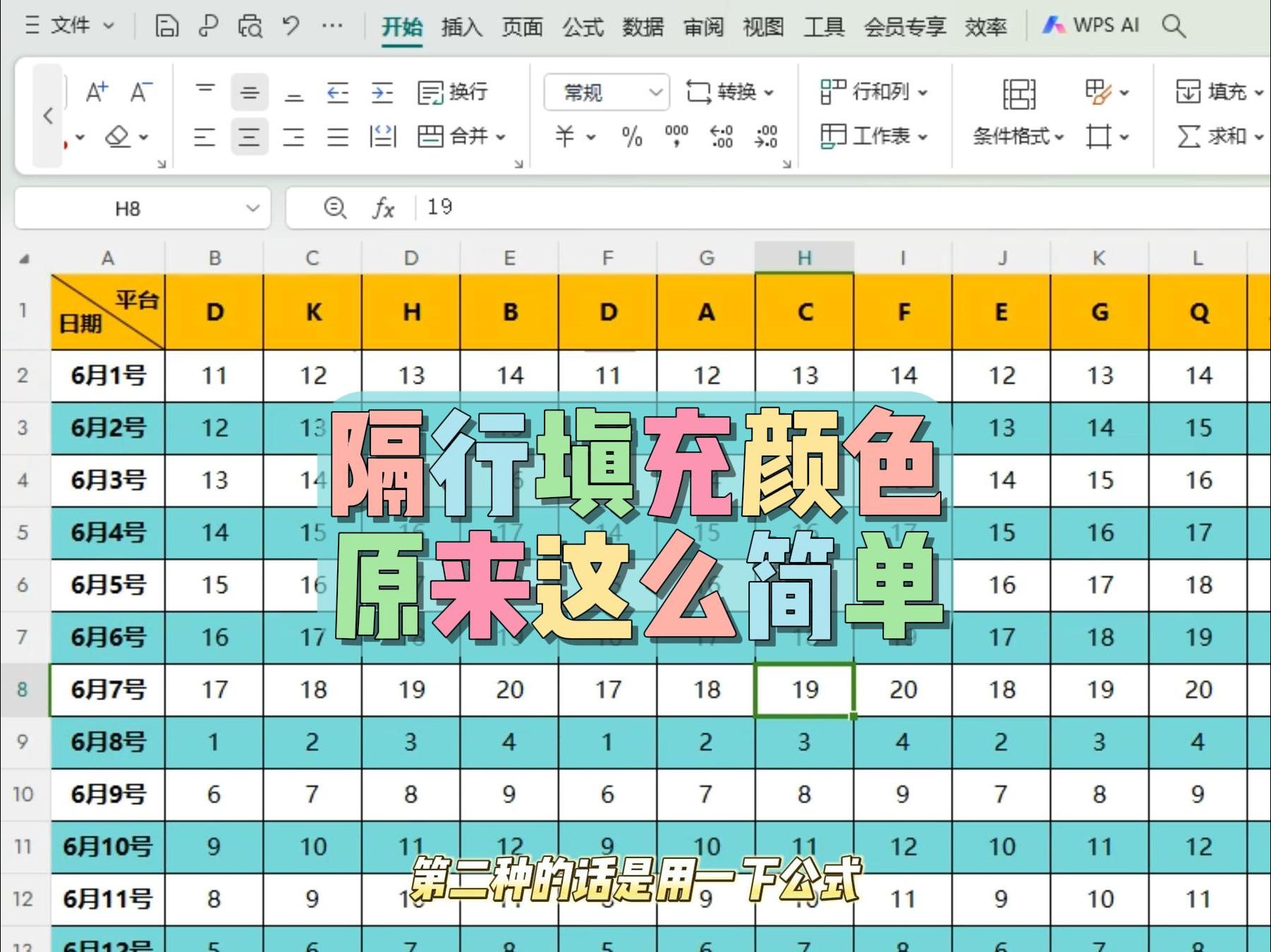 隔行填充颜色,原来这么简单呀,赶紧来试试!!