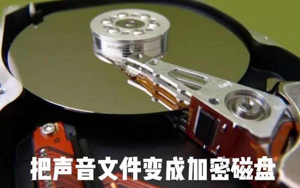 把声音文件变成加密磁盘,让你的文件“稳如磐石”,军用级加密软件...