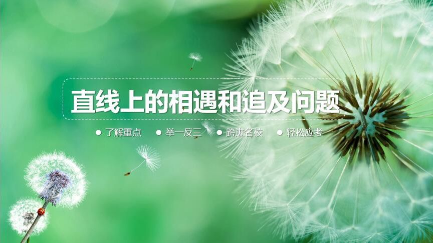 小升初重点学校数学命题大揭密:直线上的相遇和追及问题(一)