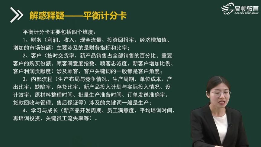 注会疑难2000问:平衡计分卡包括哪几个维度?