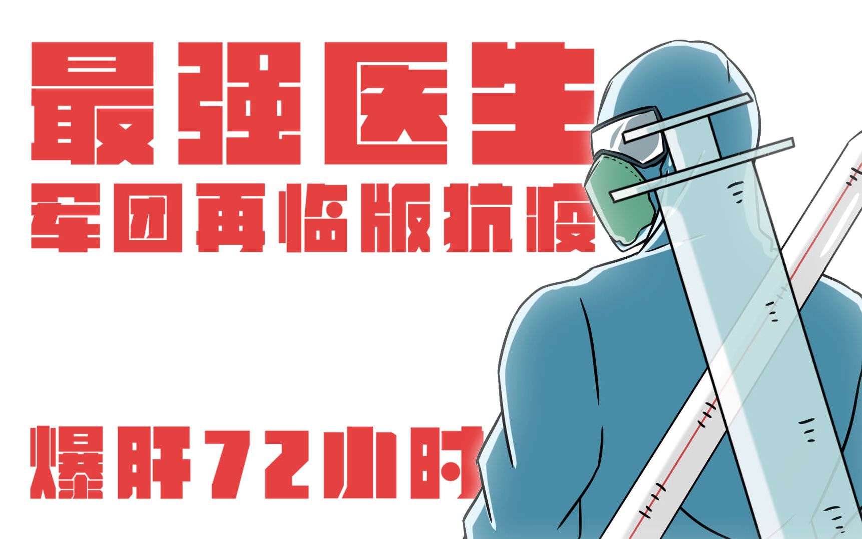 最强医生1