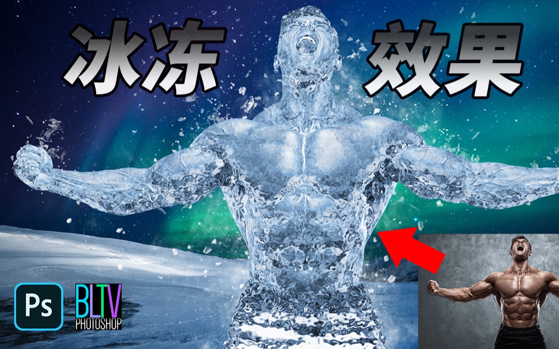 【PS教程】大触必备!教你将素材做成冰冻效果!