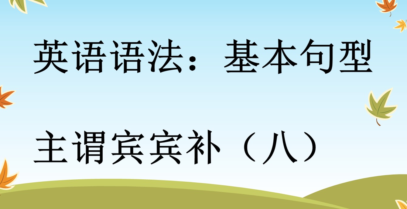 龙头英语:英语中的基本句型之主、谓、宾、宾补是什么样的?