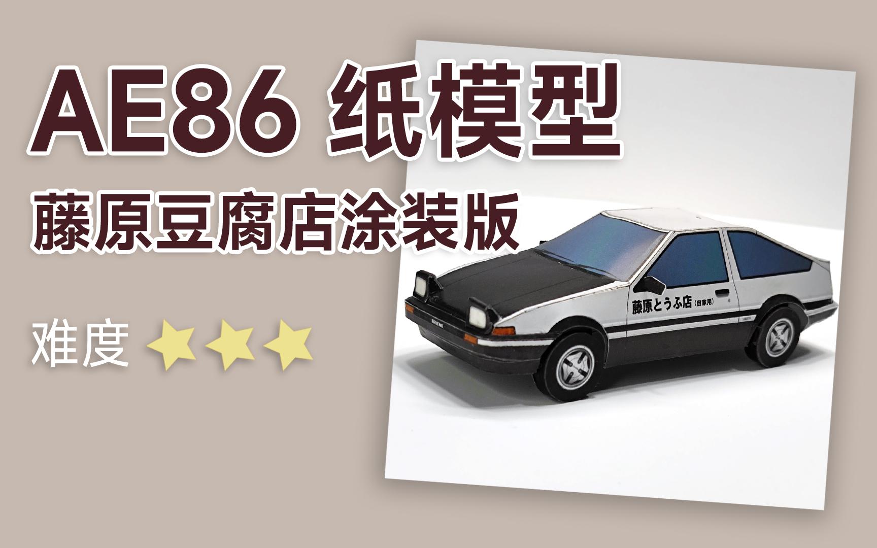 AE86纸模型制作过程,藤原豆腐店涂装版(附图纸)