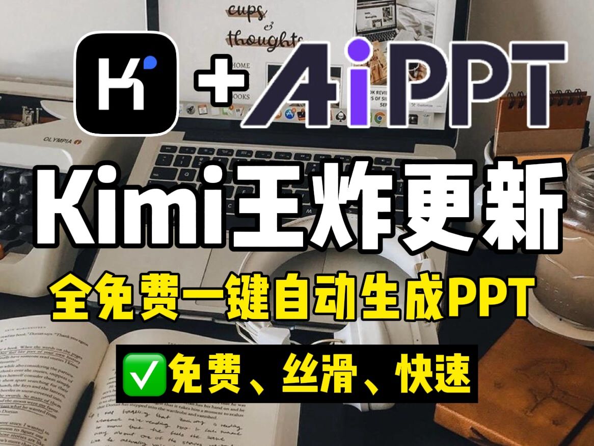 Kimi重磅大升级❗️PPT一键生成,效率狂飙