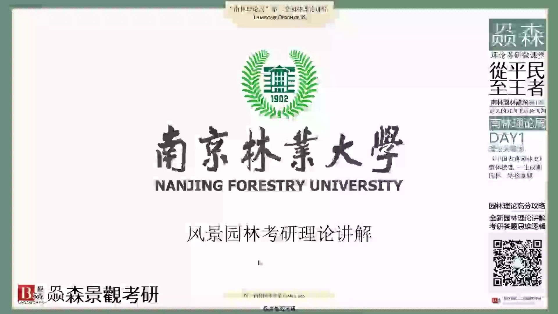 【理论八】南京林业大学风景园林考研