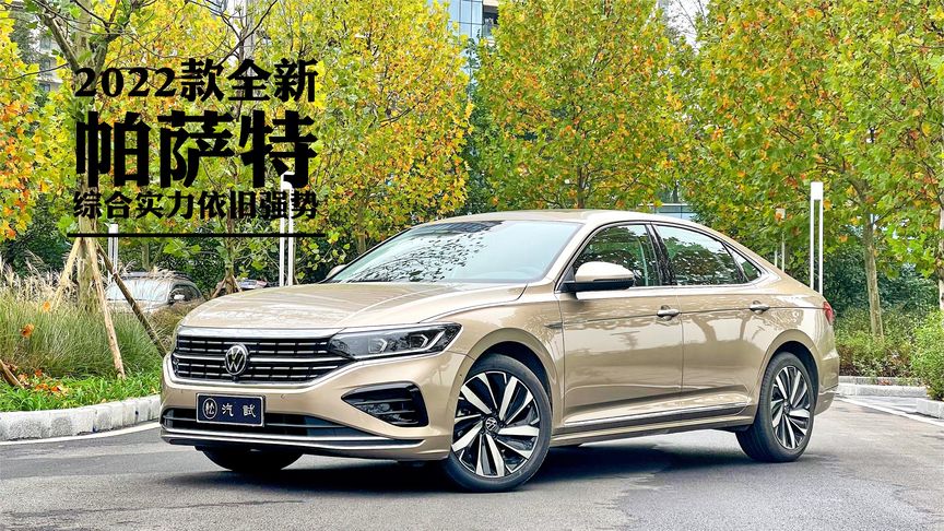 试驾2022款帕萨特丨摆脱了固有印象 依旧似曾相识