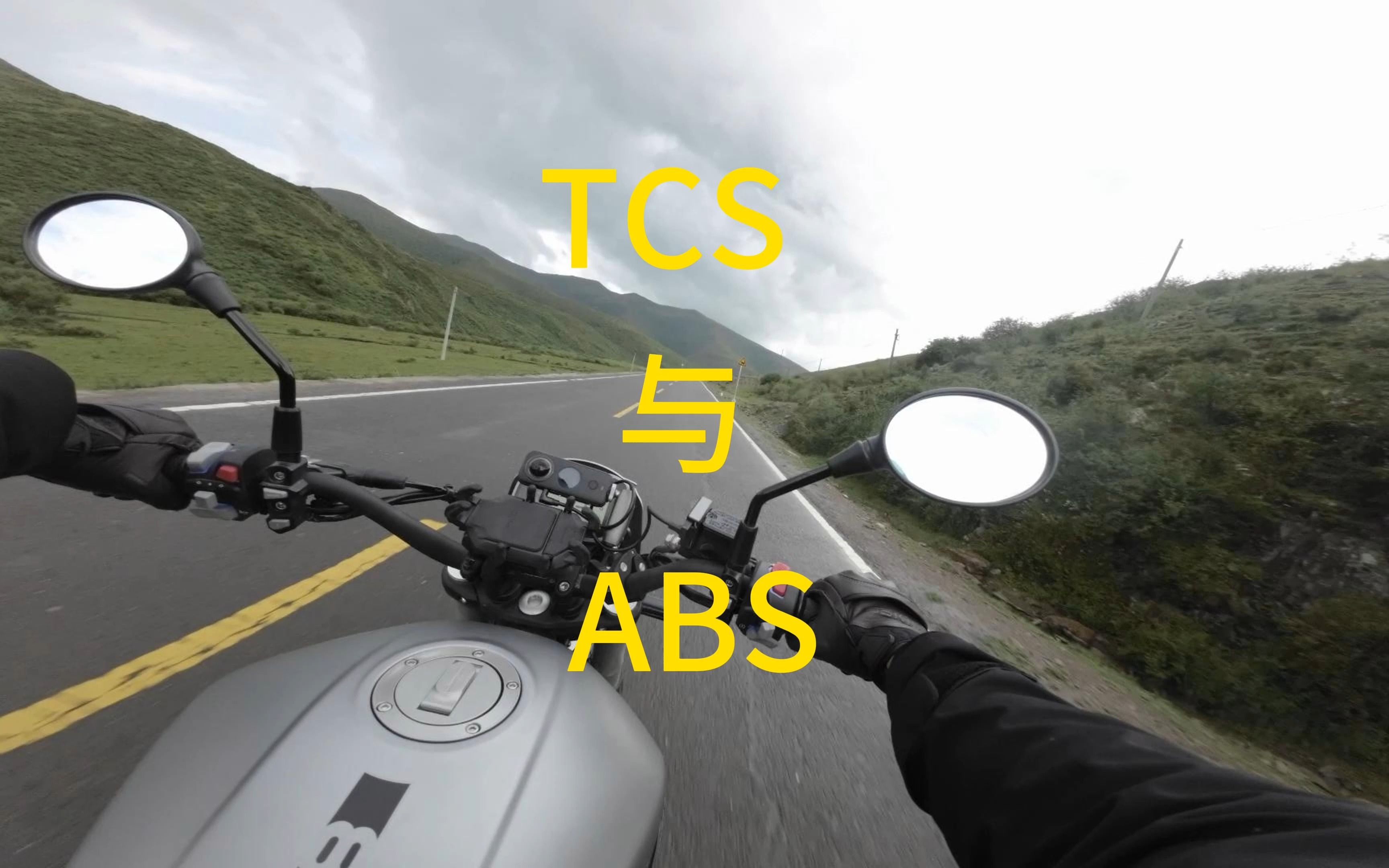摩托车的TCS与ABS