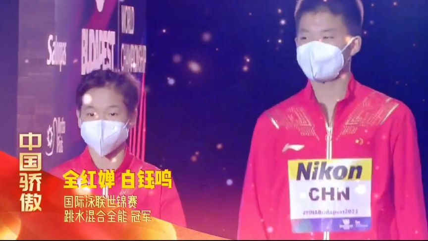 #2022国际泳联世锦赛 #全红婵白钰鸣斩获冠军