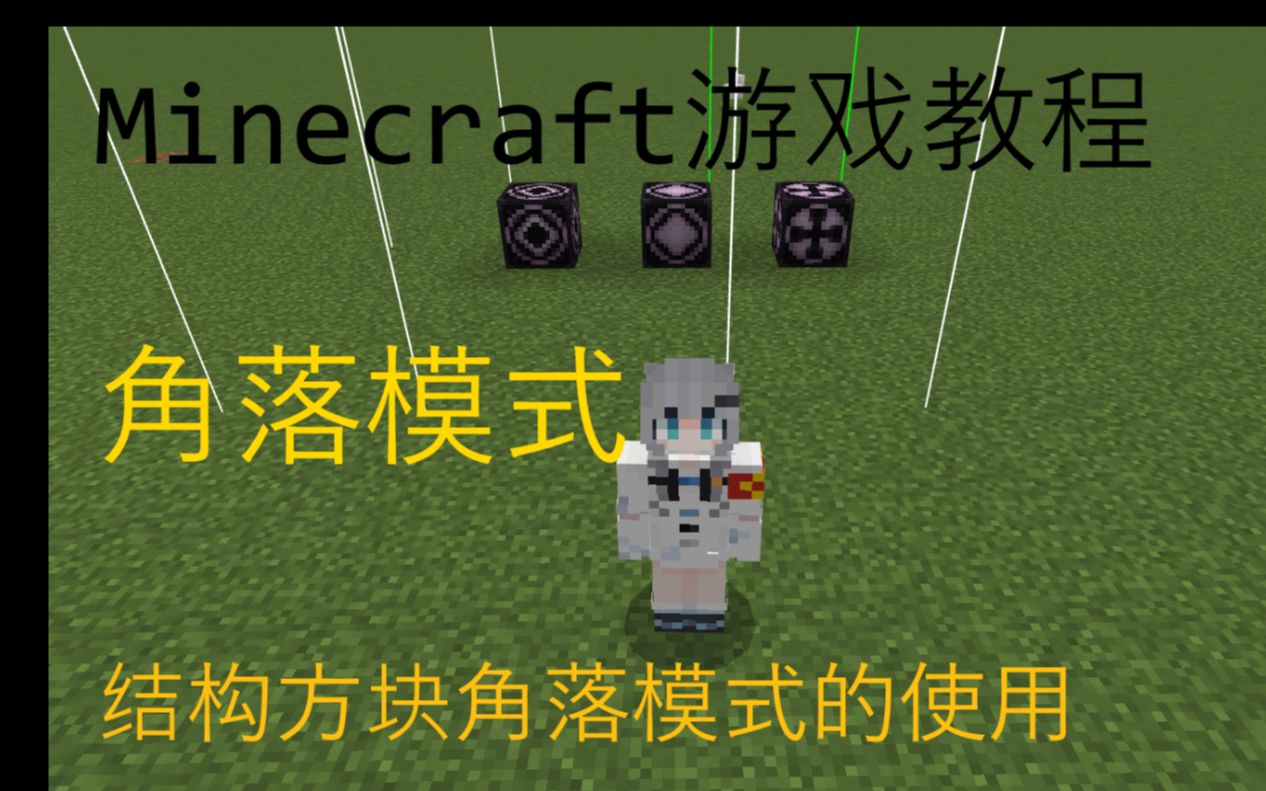 【我的世界指令教程】结构方块2——角落模式