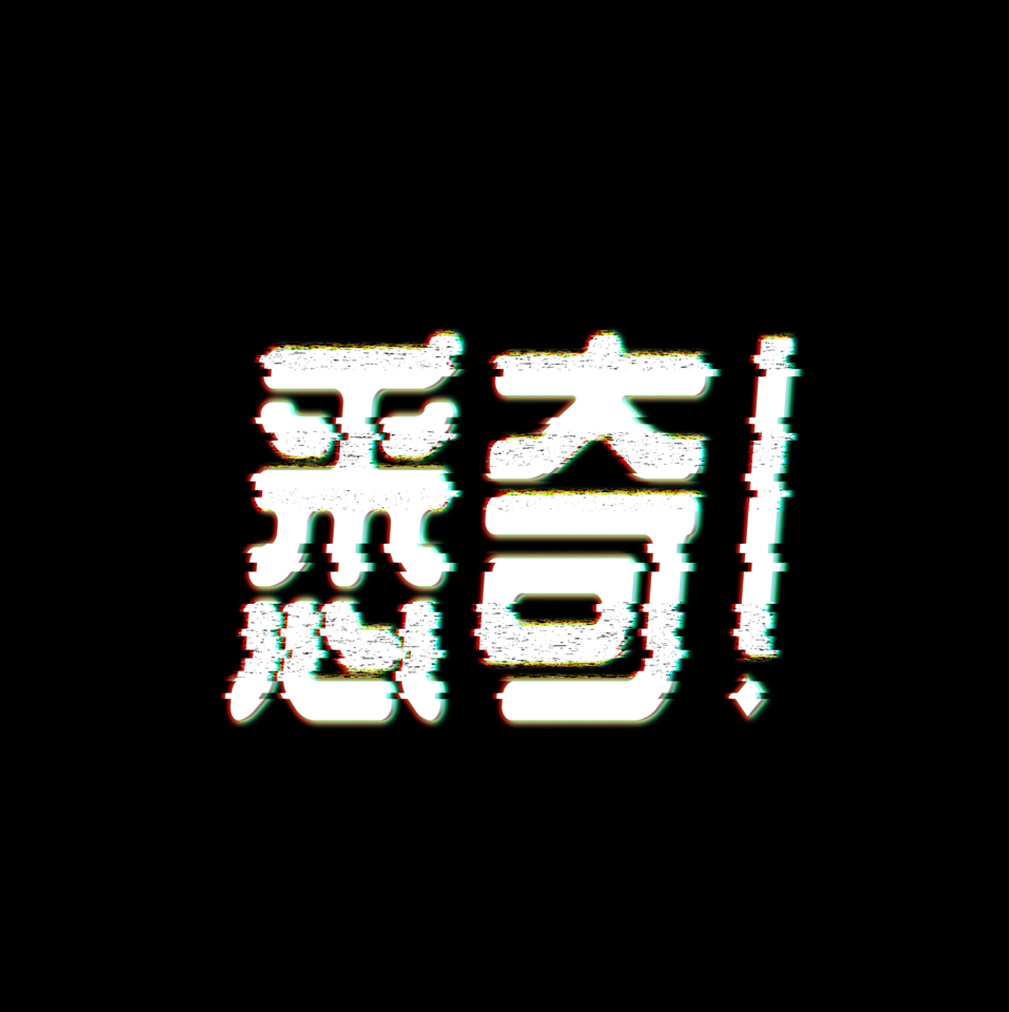 悉奇 