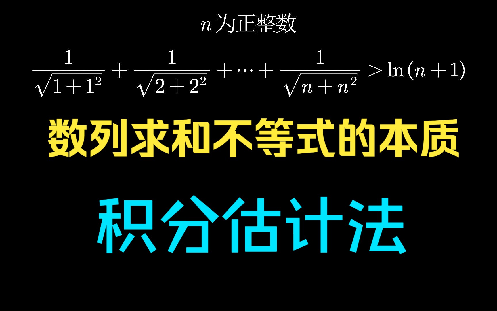 数列求和不等式的本质探索