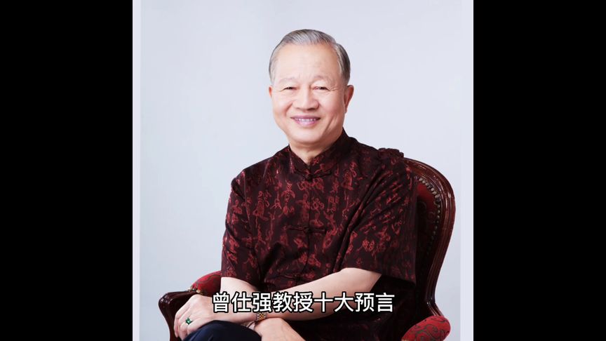 曾仕强教授十大预言,看看准不准