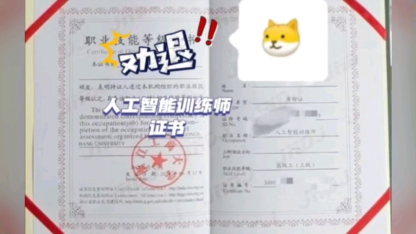 避雷贴!人工智能训练师!#职业技能 #含金量高的证书#技能证书 #证书 #...