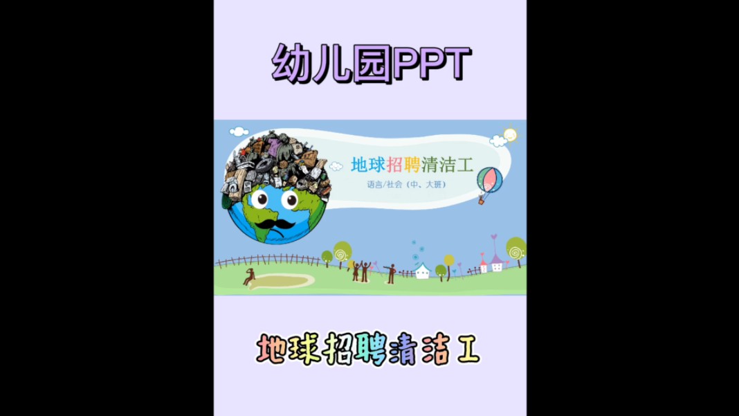 幼儿园大班社会活动微课制作《地球招聘清洁工》