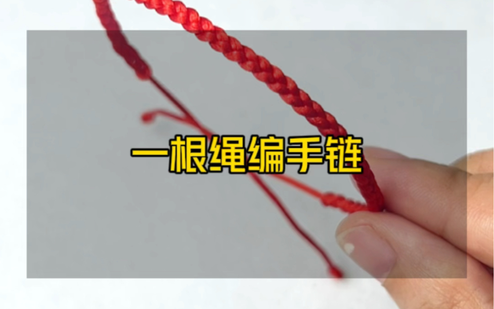 一根绳编手链,手残党也能学的会