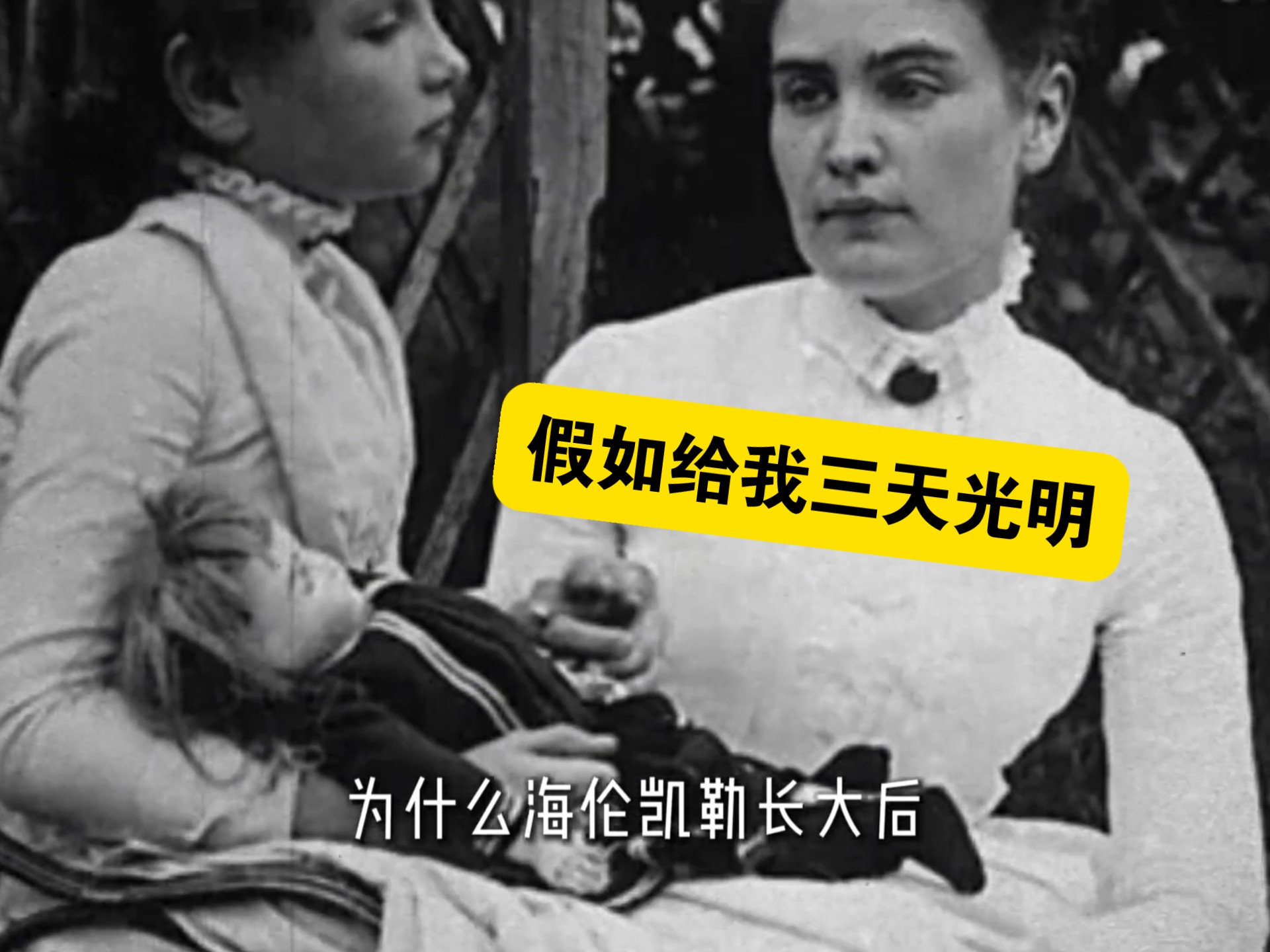 “为什么海伦凯勒长大后,西方就不宣传了”