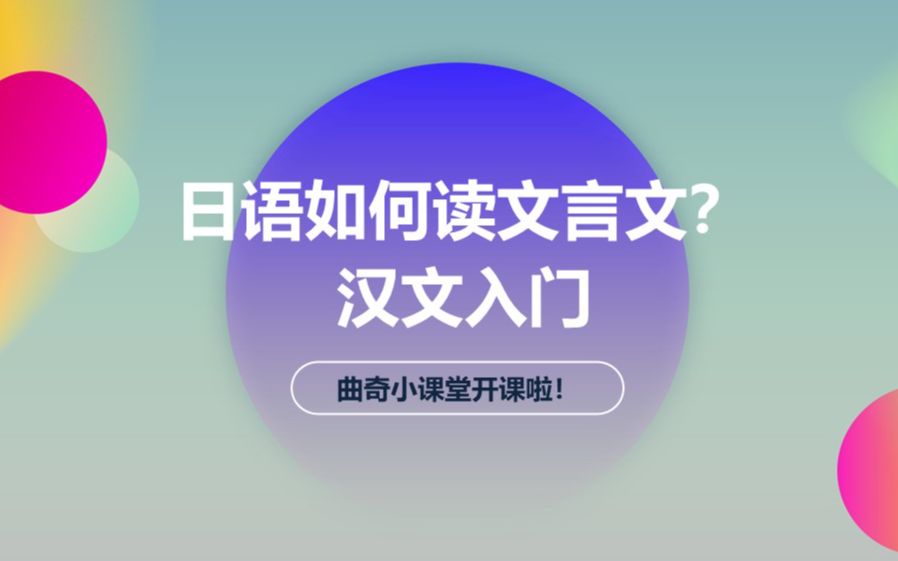 日语古典语法与汉文入门课程合集-7.矛盾