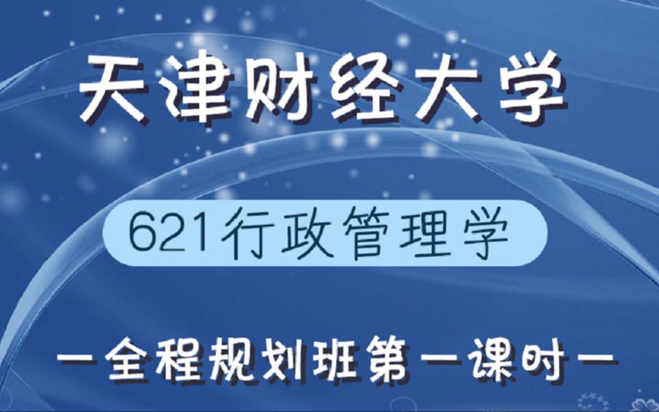 【天财考研校】天津财经大学621行政管理学基础班试听,帮你更好的...