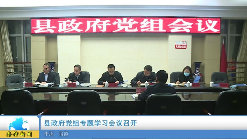 县政府党组专题学习会议召开