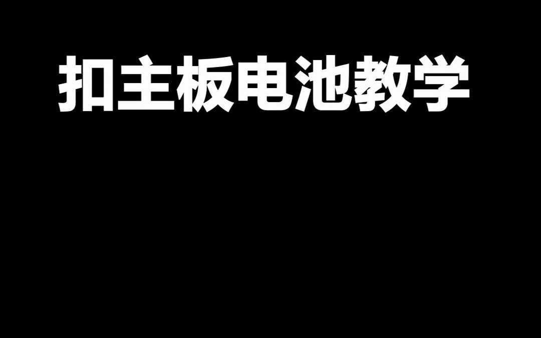 【闫大宝】扣主板电池教学