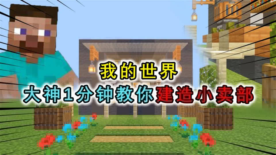 我的世界:MC大神1分钟教你建筑,现代风格小卖部