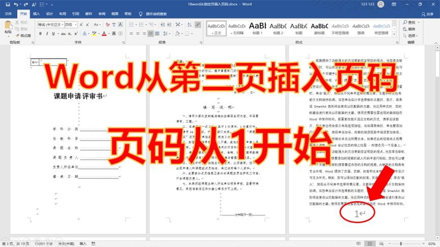Word从第三页开始插入页码,页码从1开始,几步搞定秒变排版高手