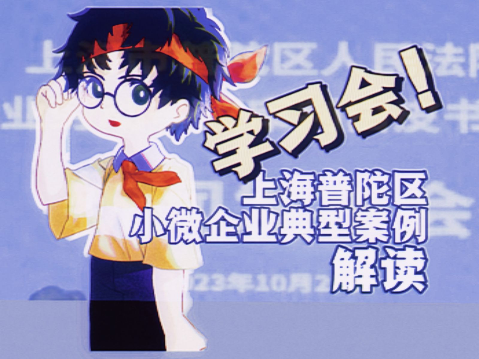 【学习会】上海普陀区小微企业典型案例解读