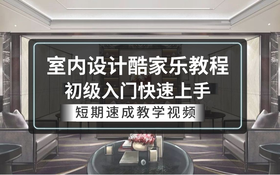 室内设计酷家乐教程(完整版)