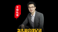 怎么做好会议记录?