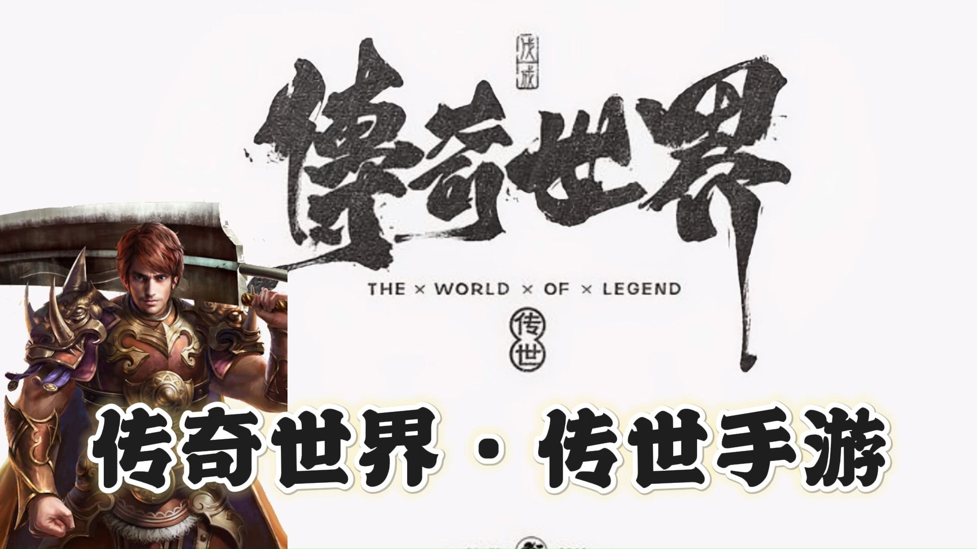 传奇世界:三大职业,九种选择随心配!职业选得好,玩得才够爽!