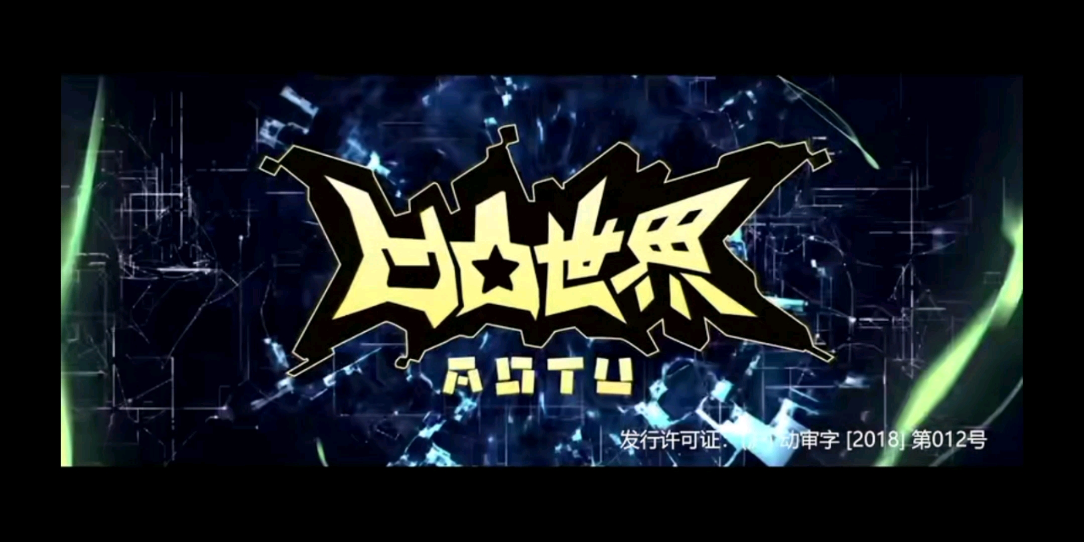 凹凸世界1、2、3季所有开始动画(不包括凹凸学园1、2)看视频前请先...