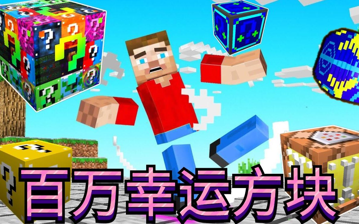 我的世界百万幸运方块:万种属性神符,直接全图瞬移飞天遁地?!