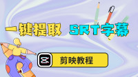 【剪映教程】剪映一键导出SRT字幕,资本家看了都流泪!