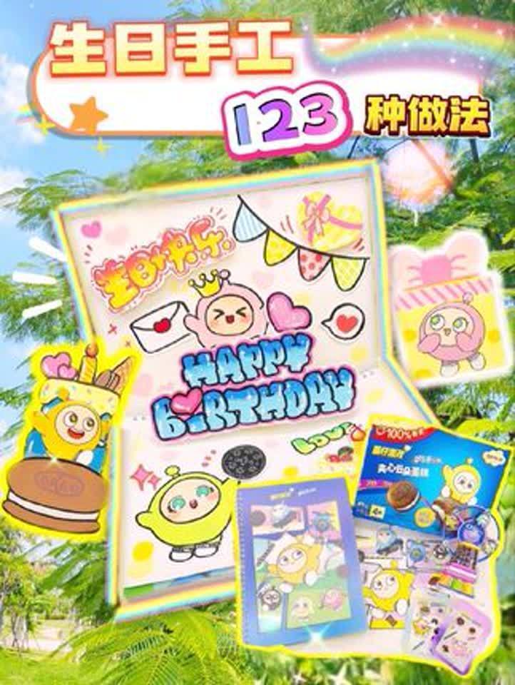 自制生日小手工的123种做法!把闺蜜喜欢的蛋仔和奥利奥安排起来