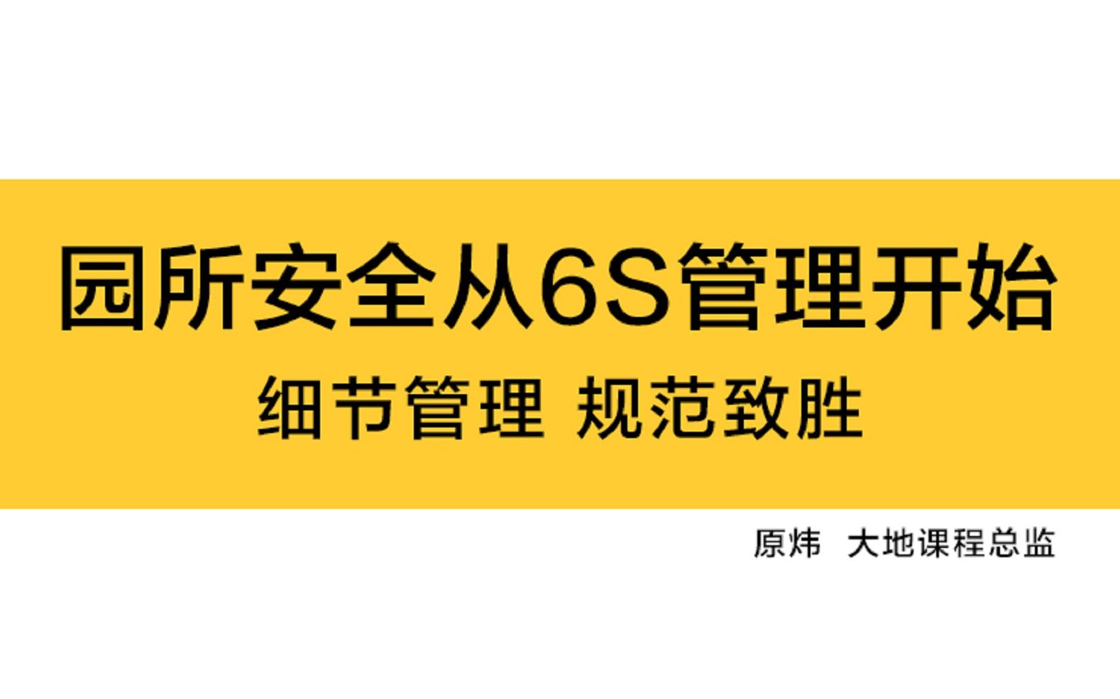 幼儿园园所安全管理系列课程01