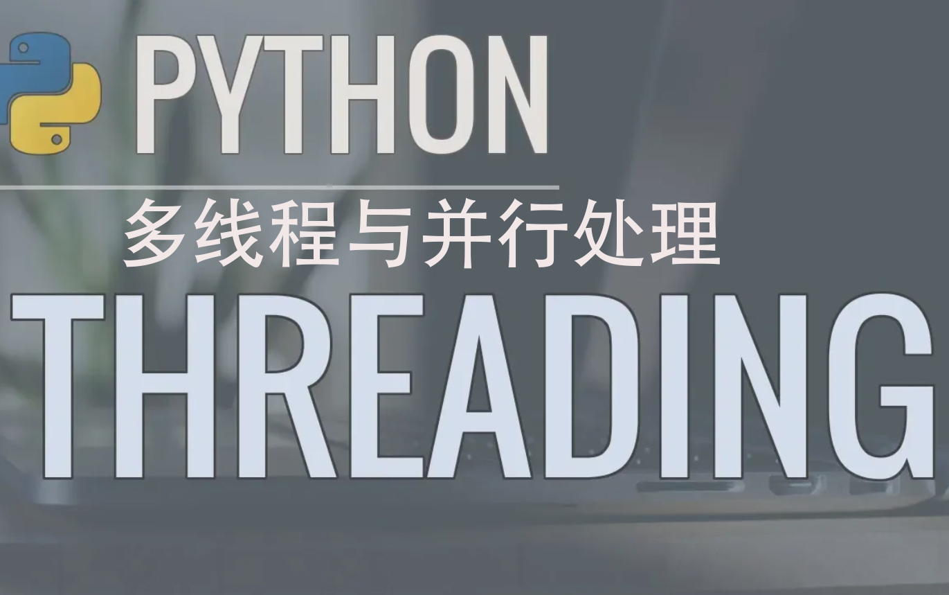 python 多线程与并行处理