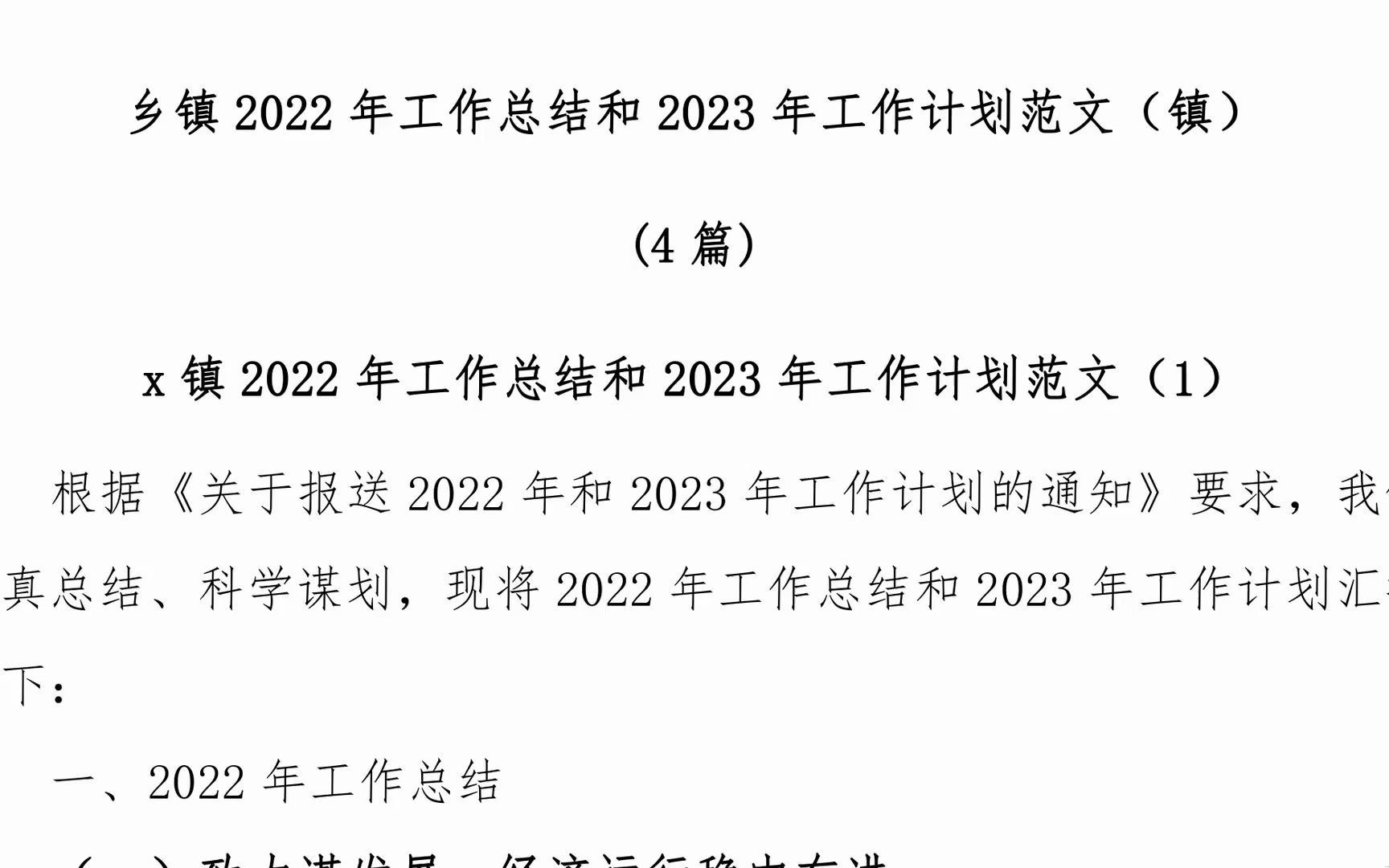 (4篇)乡镇2022年工作总结和2023年工作计划范文(镇)