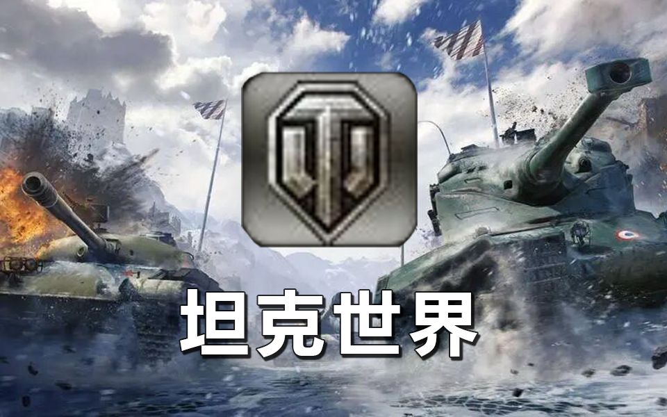 地球上最长寿的硬核战争网游《坦克世界》