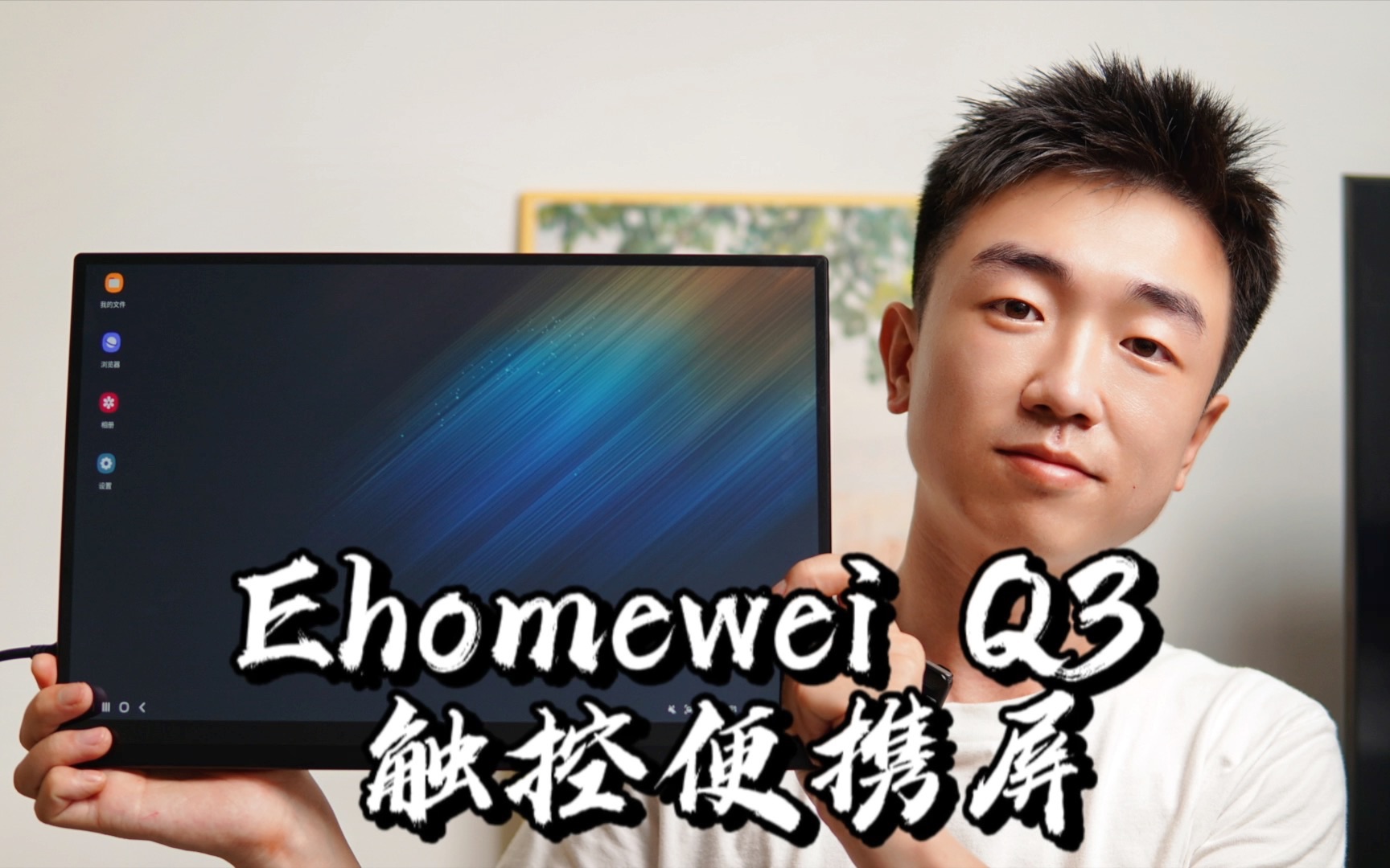 【闲侃】Ehomewei 高清触控便携屏:更好用的第二块屏幕