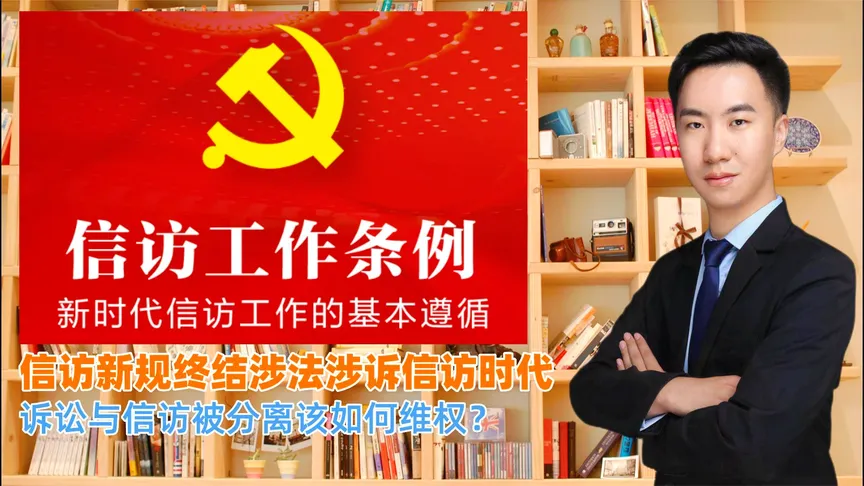 信访新规:终结涉法涉诉信访时代,诉讼与信访被分离该如何维权?