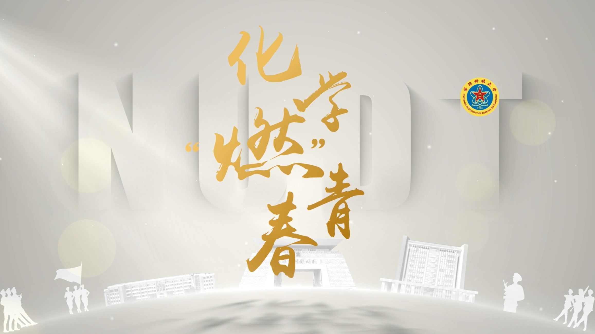 解码专业丨微视频详解国防科技大学理学院本科专业——化学专业