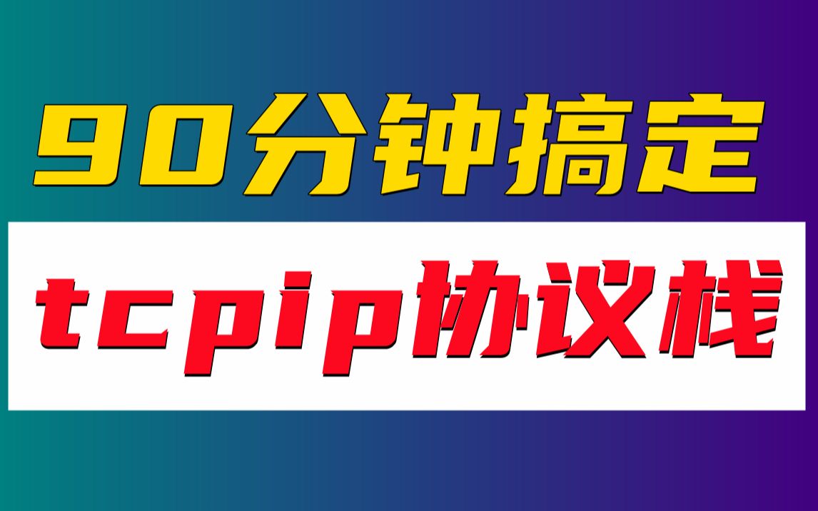 90分钟搞定tcpip协议栈 FFmpeg/webRTC/rtmp/hls/rtsp/ffplay/srs