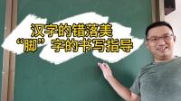 汉字的错落美,“脚”字的书写指导