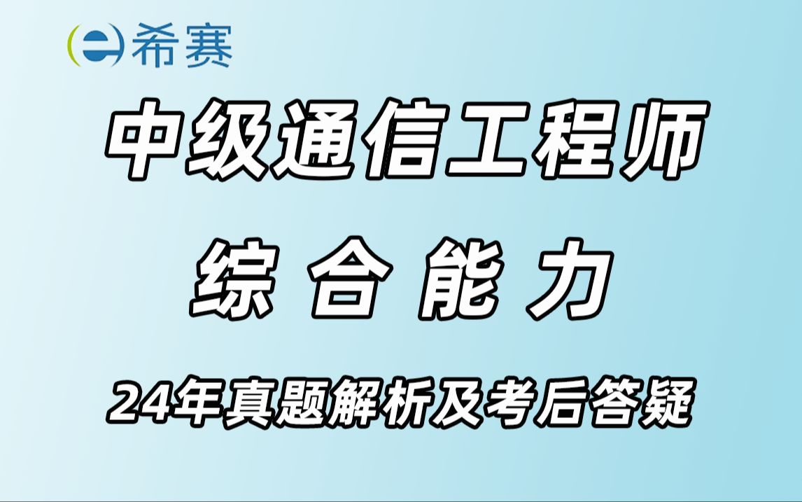 2024中级通信工程师(综合能力)真题答案与解析及考后答疑与职业规划...