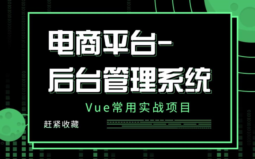 【Vue项目】手把手带你搭建电商平台的后台管理系统 3天出师