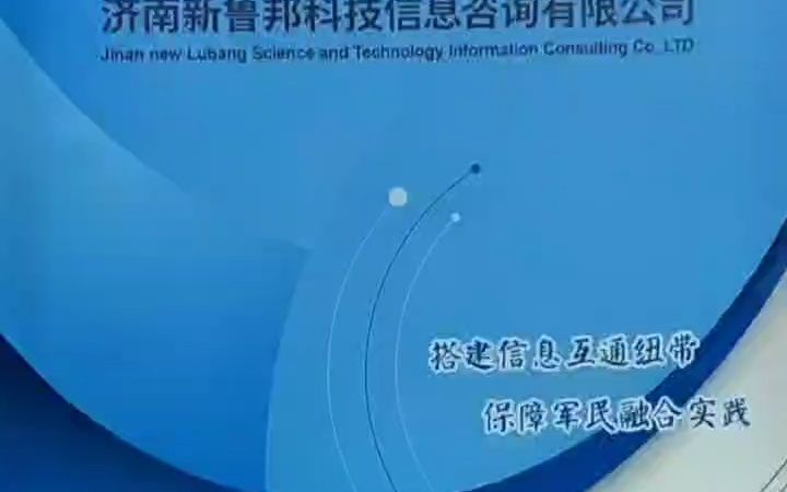 济南新鲁邦科技信息咨询有限公司