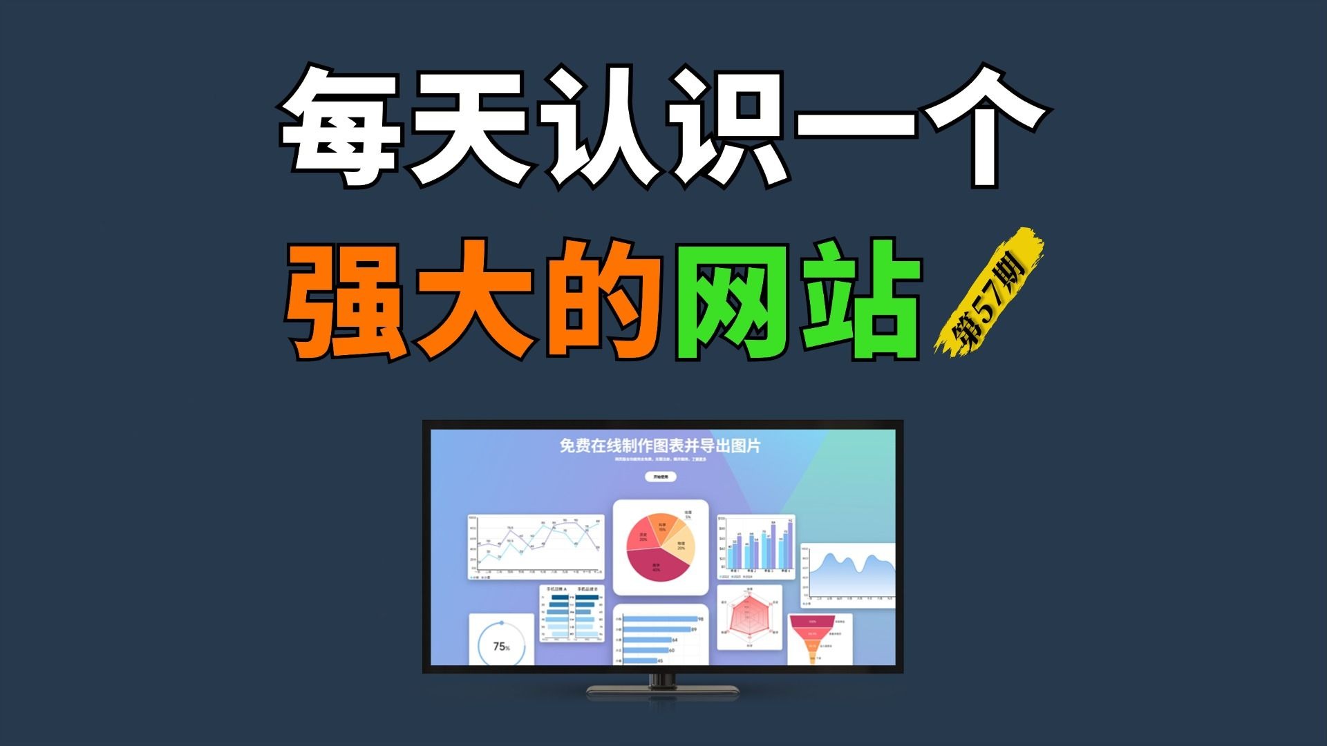 每天认识一个强大的网站【第57期】一个快速制作精美图表的网站,...